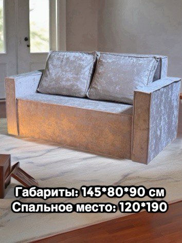 Диван-кровать "Лофт мини" бежевый антивандальный велюр OWN №1, 145 х 90 х 80 см