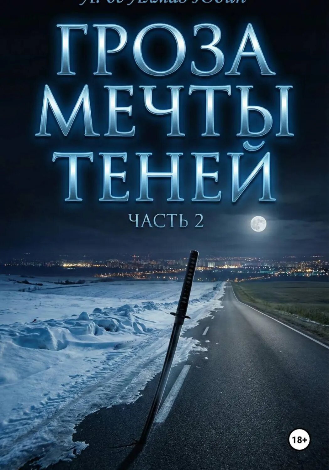 Гроза Мечты Теней. Часть 2 [Цифровая книга]