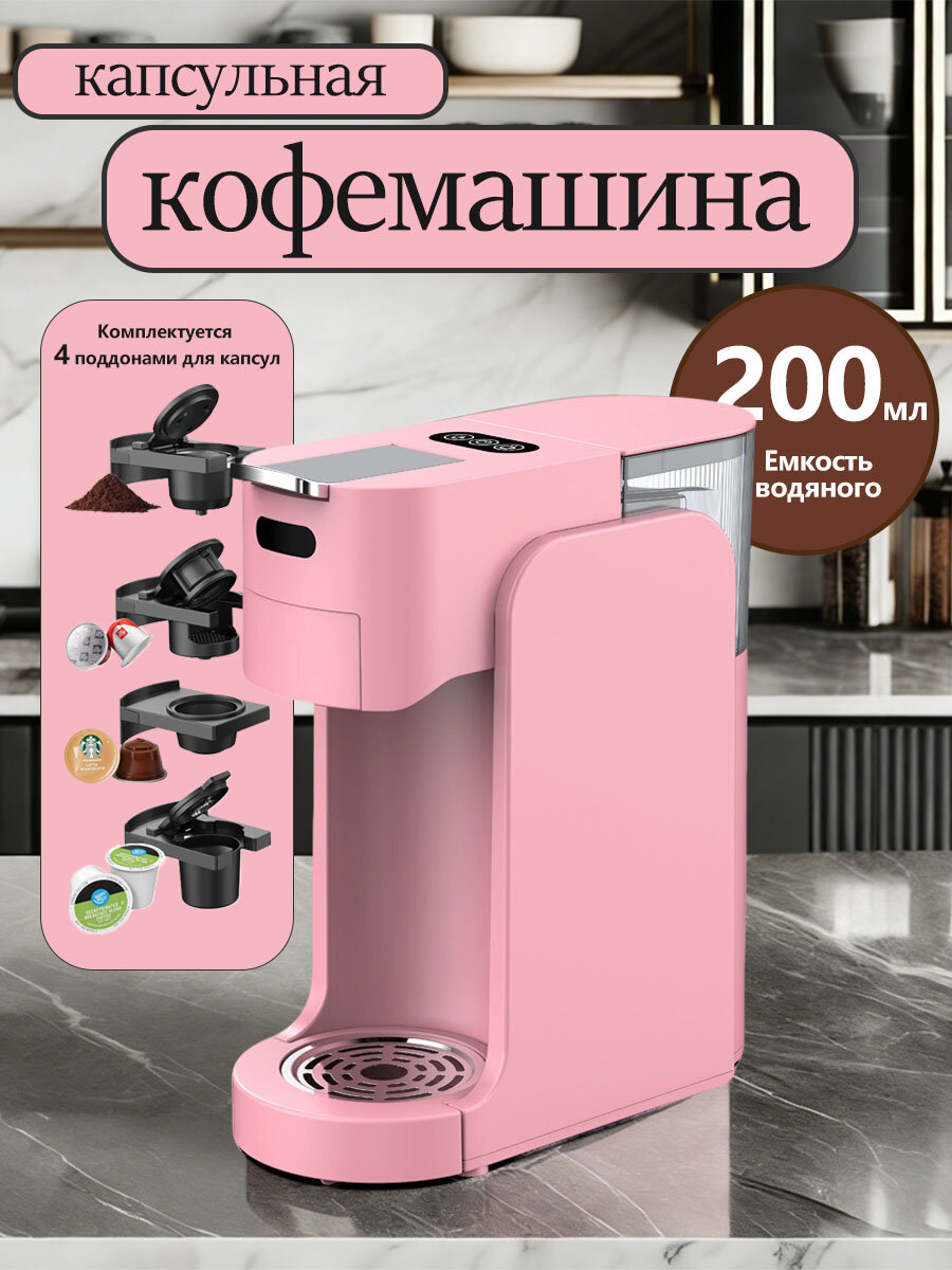 Кофемашина капсульная для 3 в 1 , 1450Вт, 20Бар, капсулы, автоматическая, розовый.