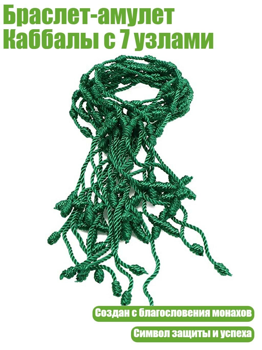 Браслет-амулет Каббалы с 7 узлами, Зеленый