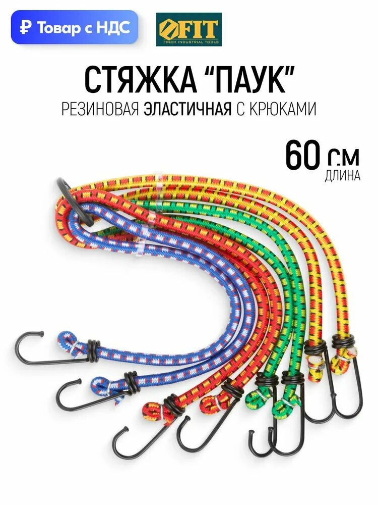 FIT Стяжка для крепления груза багажа "Паук" 60 см резинка с крючками, 4 шт.