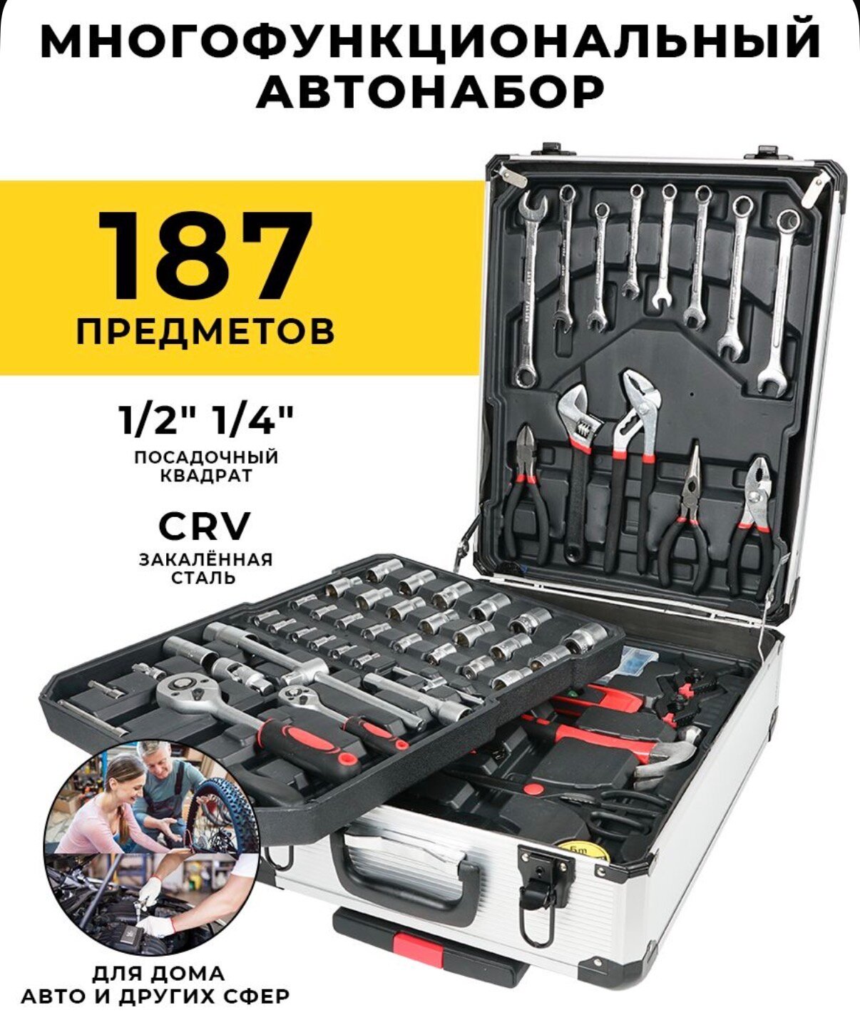 Набор инструментов для автомобиля и дома на 187 предметов, подарочный набор