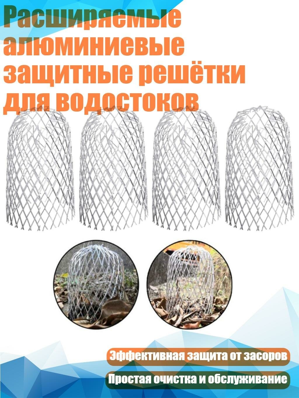 Расширяемые алюминиевые защитные решётки для водостоков