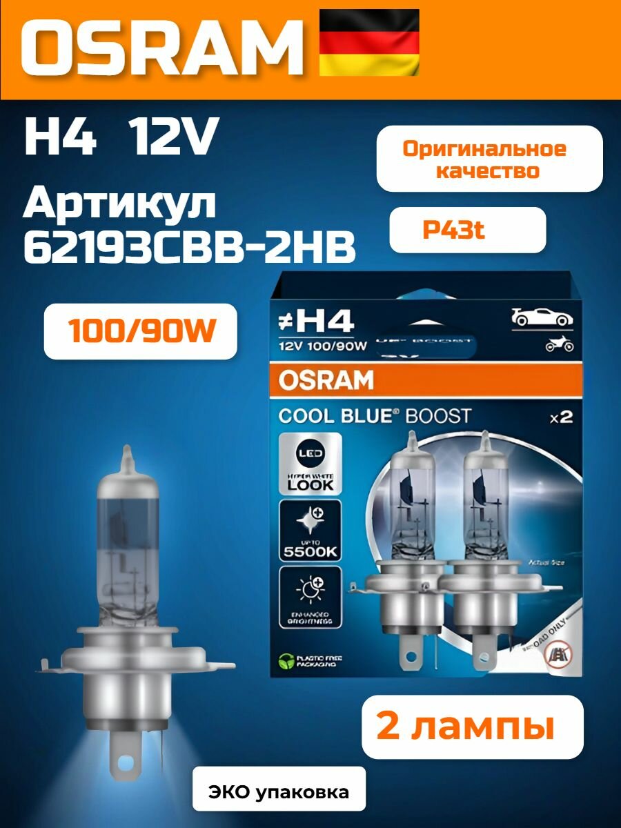 OSRAM H4 арт.62193CBB Лампа автомобильная галогенная COOL BLUE 5000К 12V 100/90W 2 шт.
