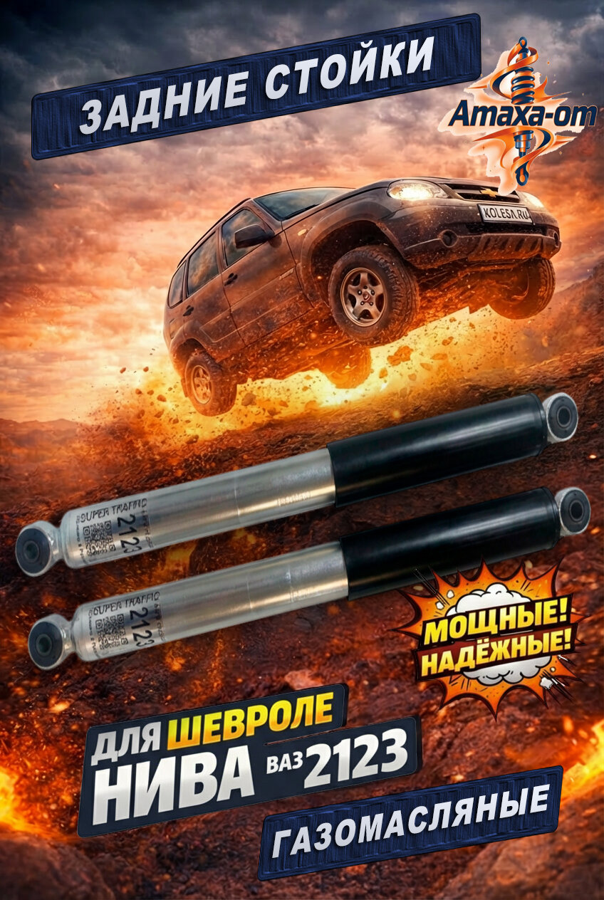 Стойки PROJECT задние для шевроле нивы ВАЗ 2123 газомасляные Chevrolet Niva