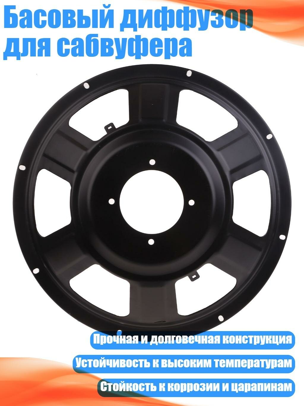 Басовый диффузор для сабвуфера, 12 дюймов