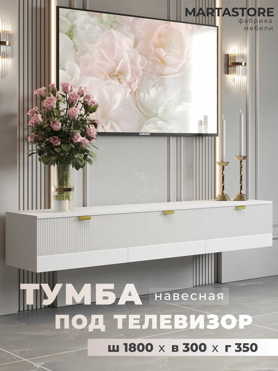 Тумба под телевизор Wave_1.8_11+1 MARTASTORE