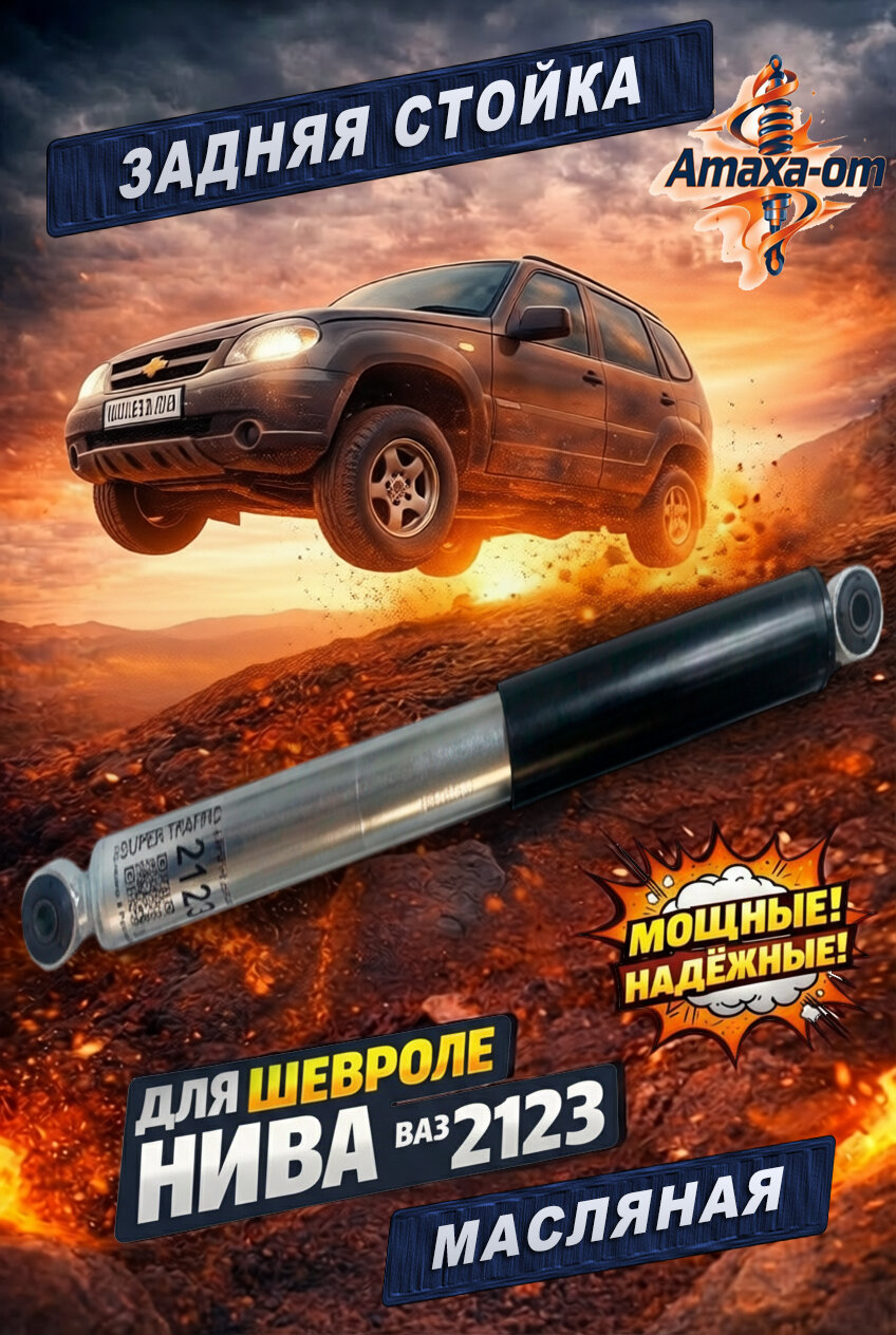 Стойка PROJECT задняя для шевроле нивы ВАЗ 2123 масляная Chevrolet Niva