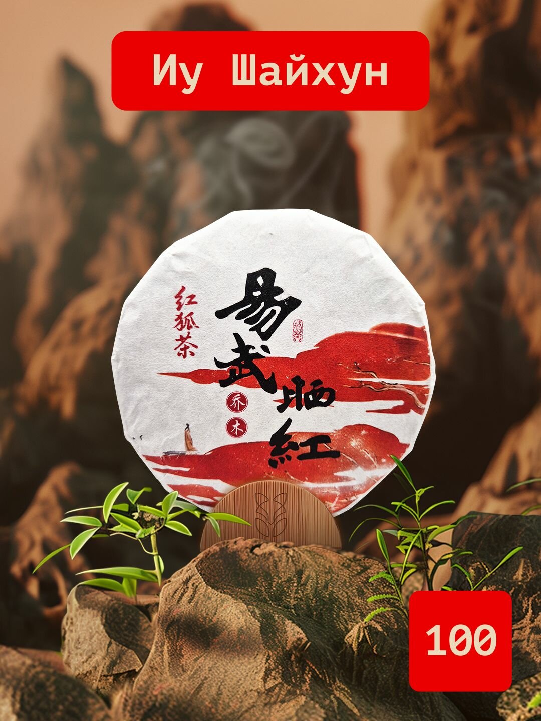 Чай красный китайский прессованный подарочный Иу Шайхун "Высушенный на солнце в Иу", 100 гр, Красный Лис