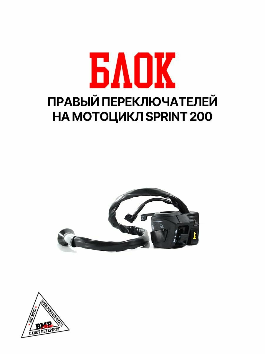 Пульт правый SPRINT 200