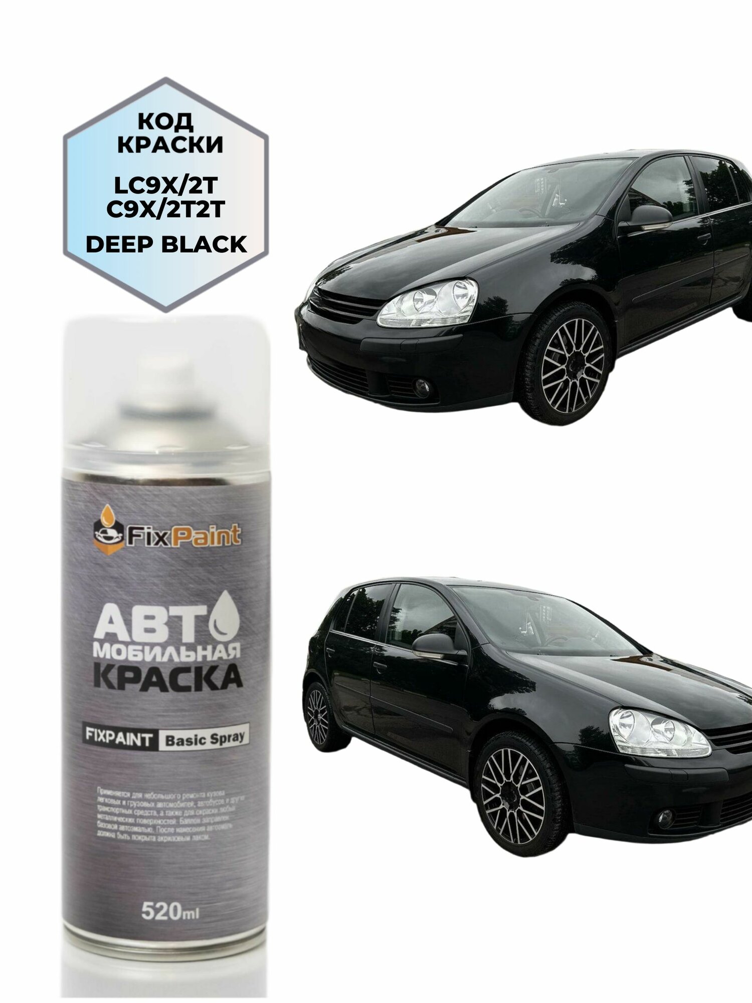Краска VOLKSWAGEN GOLF 5, код 2T2T, DEEP BLACK, автомобильная эмаль FixPaint Spray в аэрозольном баллончике 520 мл