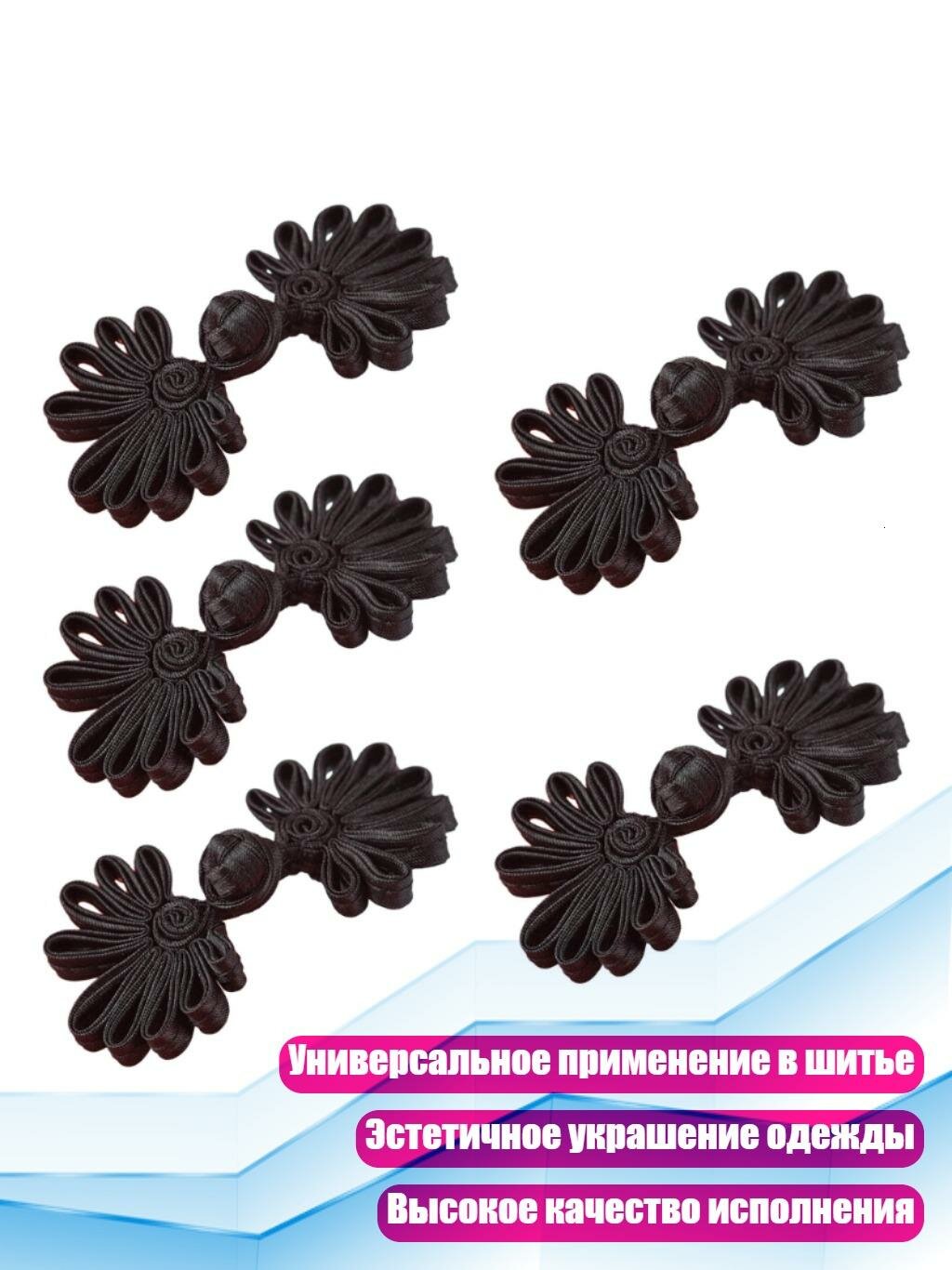 Кнопки-застёжки для ципао, Черный