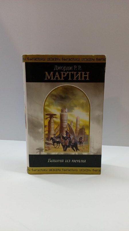 Башня из пепла