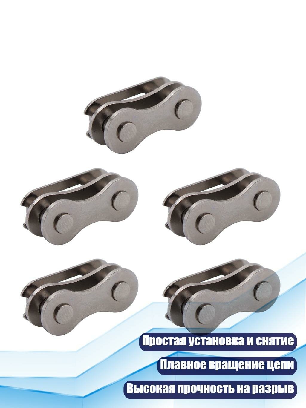 Быстросъёмные звенья для велосипедной цепи, 5 шт.