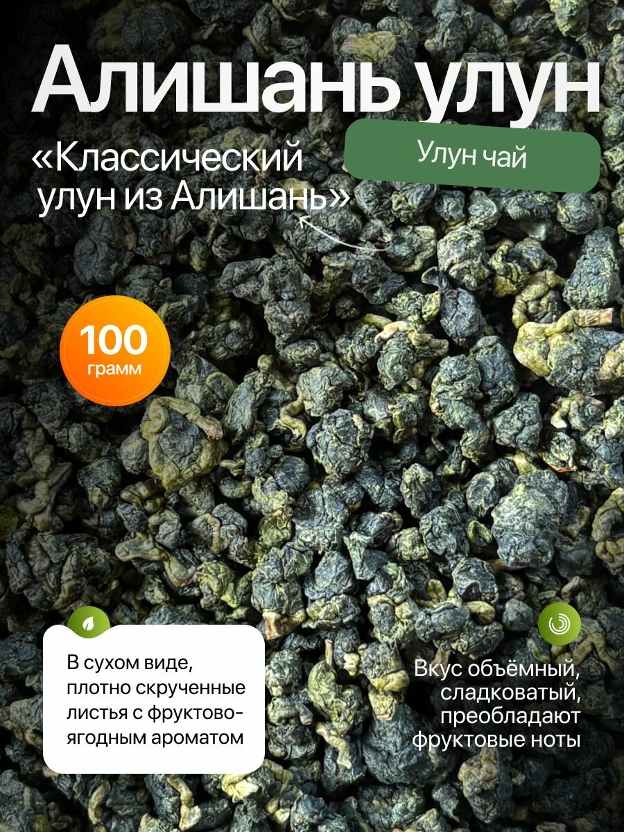 Алишань улун Тайвань, чай улун классический без габа (Гамк), оолонг, 100 г