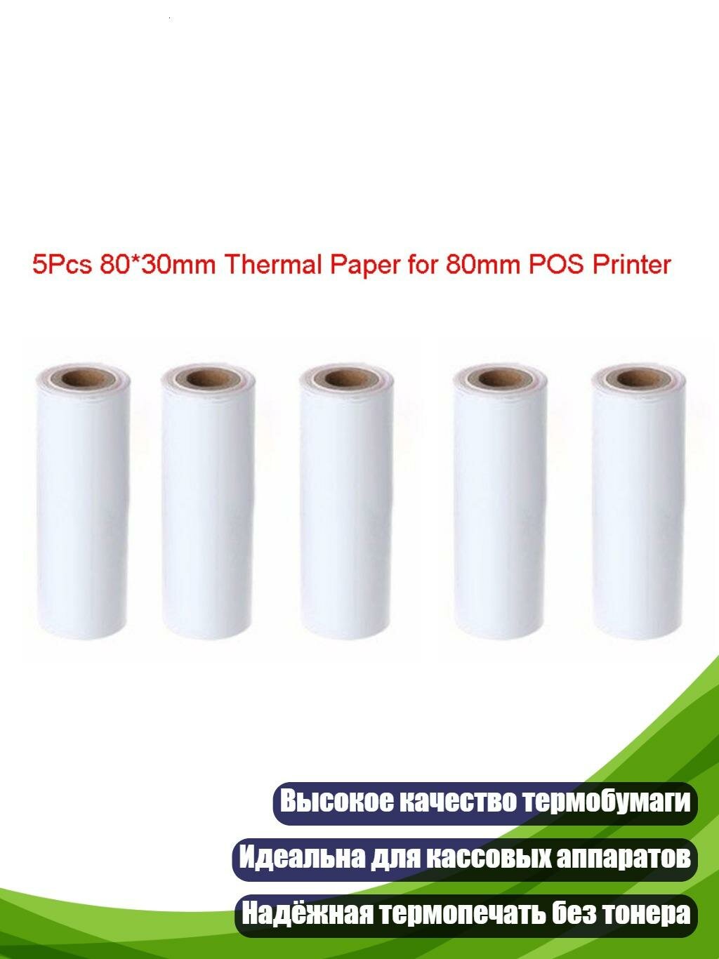 Термобумага для принтеров, 5 рулонов