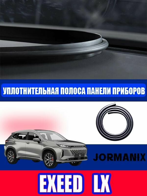 EXEED LX Автомобильный уплотнитель, Эксид LX Уплотнитель дверей