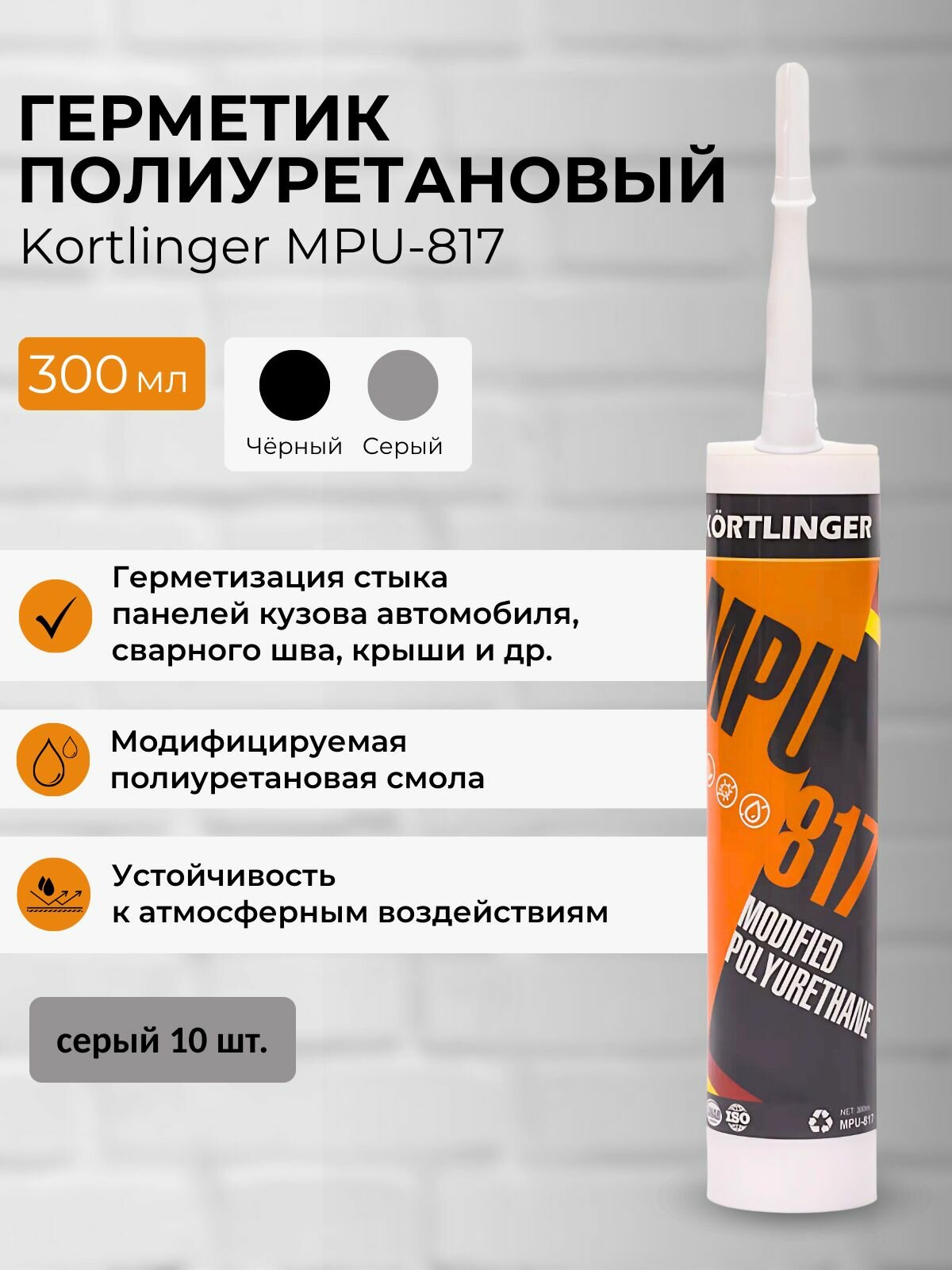 Шовный кузовной герметик для авто KORTLINGER MPU-817, 300 мл. Серый полиуретановый, комплект 10 шт.