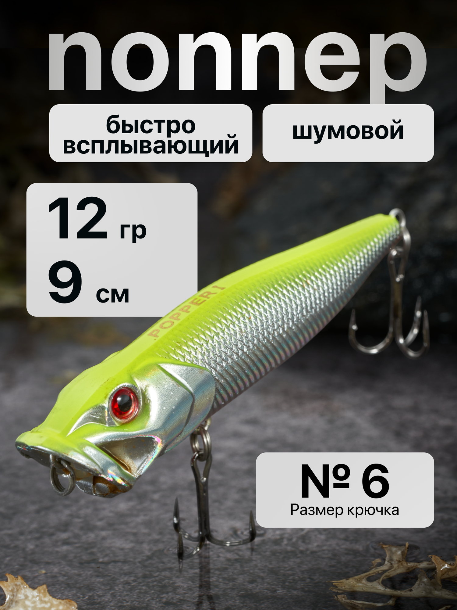 Поппер приманка для рыбалки на щуку поверхностный 12 гр, 9 см (цвет 04)