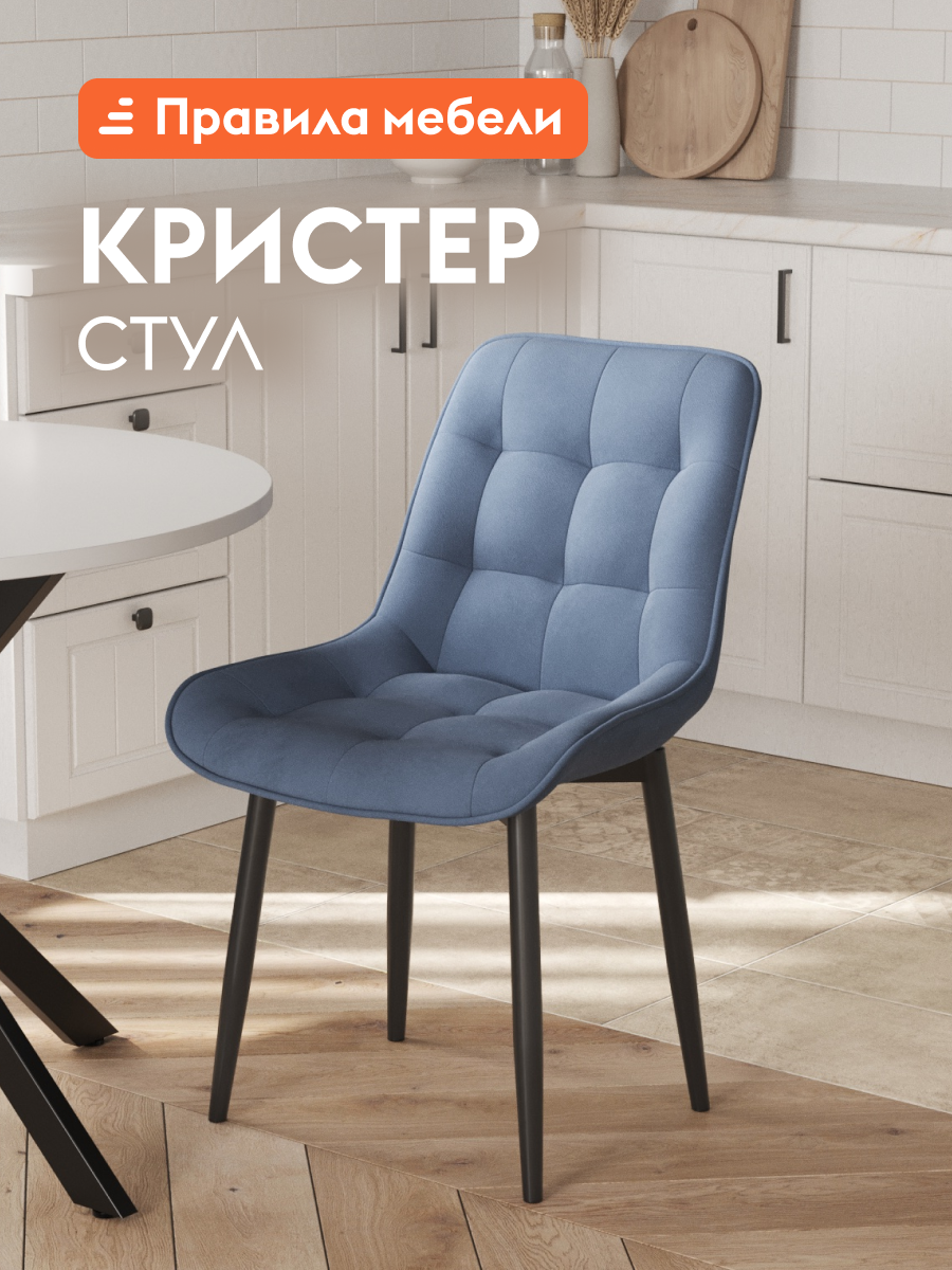 Стул для кухни Кристер, с мягким сиденьем, без подлокотников, 49х54х86 см, Сине-голубой, микровелюр / Черный, металл