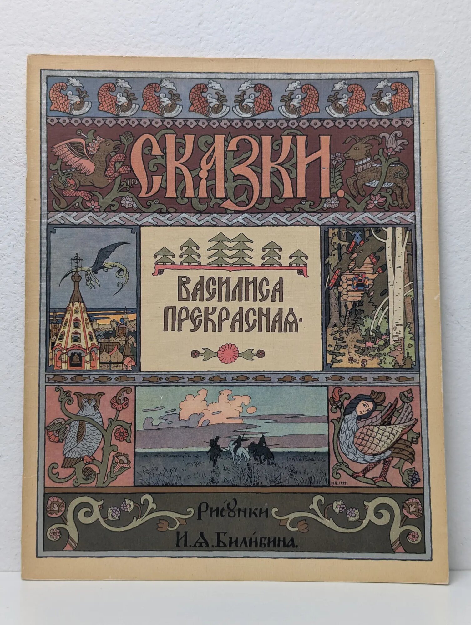 Сказки. Василиса Прекрасная Афанасьев Александр Николаевич (сост.) 1965