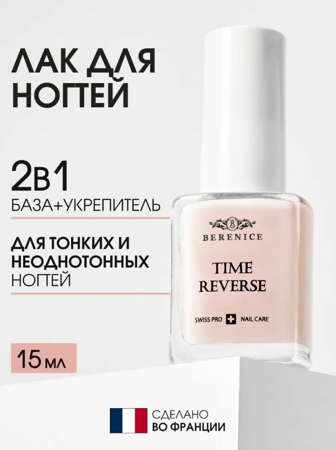 BERENICE Средство для ногтей обновление и восстановление прозрачное Франция / Time reverse 15 ml