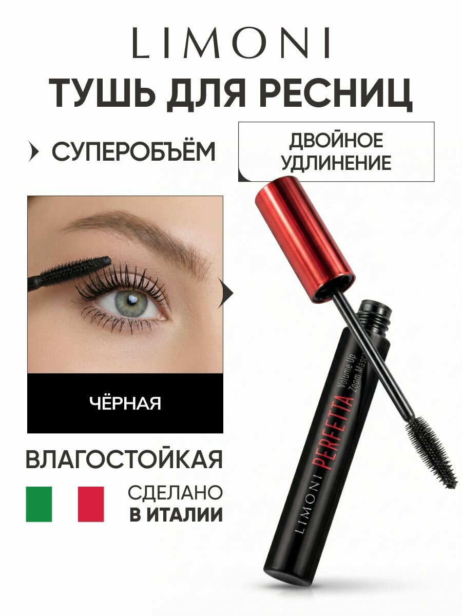 LIMONI Тушь для ресниц удлиняющая и придающая объем с щеточкой, черная