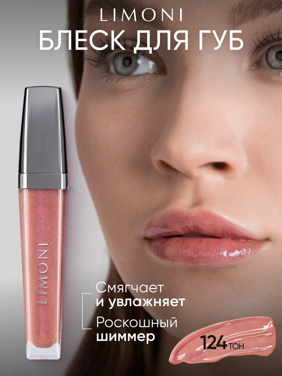 LIMONI Блеск для губ увлажняющий с блестками розовый, Rich Color Gloss тон 124