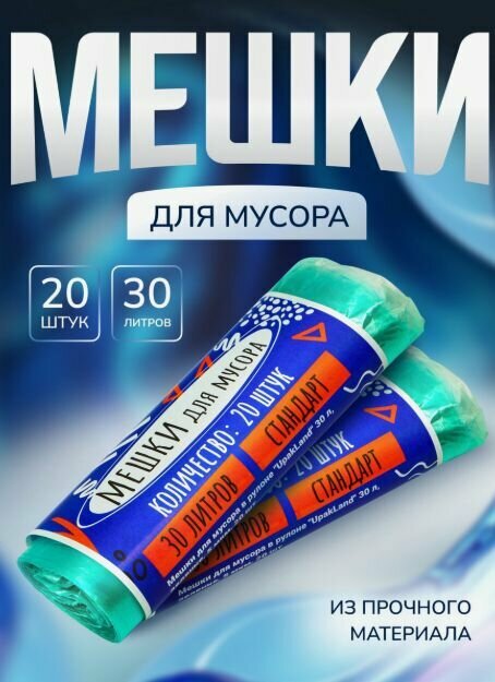 Мешки для мусора в рулоне 30 л, 6 наборов по 20 шт, зелёные, ПНД, 5 мкм