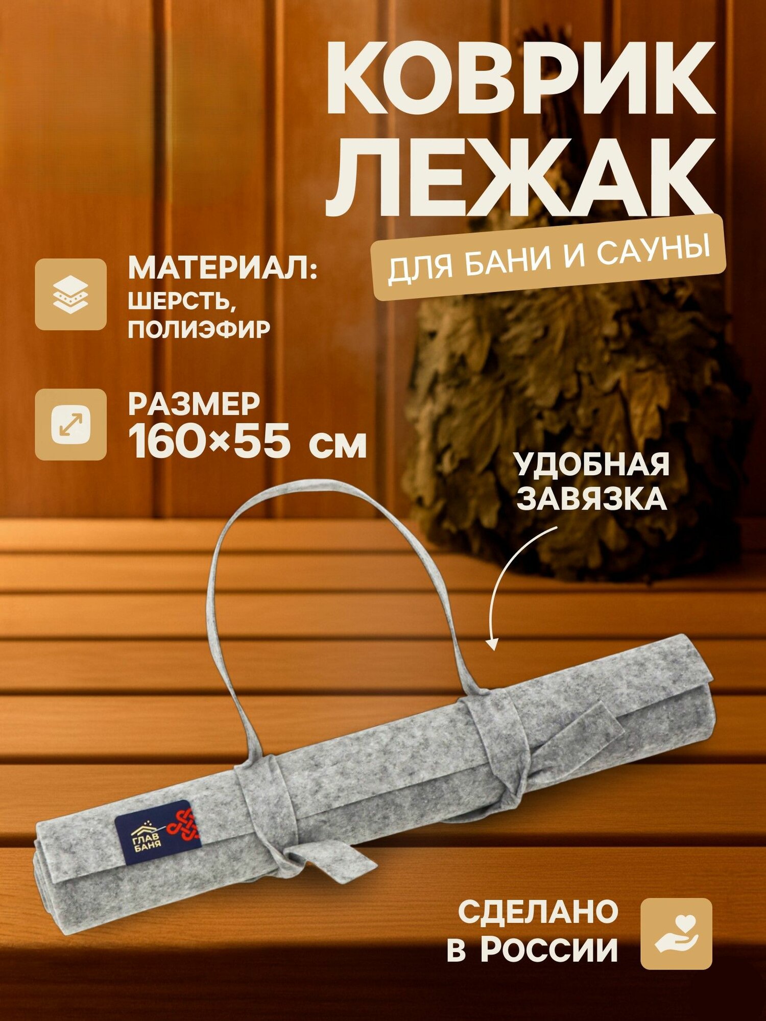 Коврик - лежак для бани и сауны 1 шт, 160х55 см, полиэстер 70%, шерсть 30%, серый