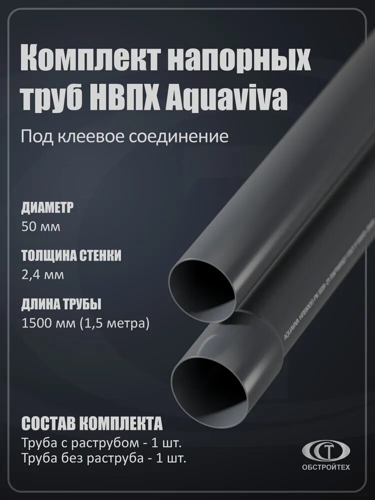 Труба напорная с раструбом 2шт. 1,5м AQUAVIVA НПВХ DN50 толщ. 2,4мм AQV305024R