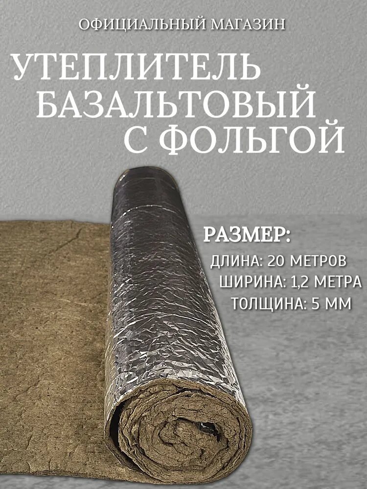 Утеплитель фольгированный / базальтовый мат (20000х1200х5 мм). Теплоизоляция и звукоизоляция для труб, бань и саун