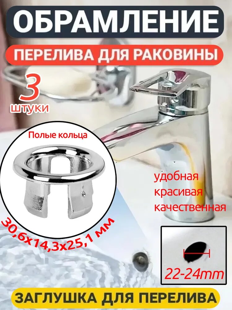 Заглушка в раковину перелив круглая, аксессуар для кухни и ванной,30,6x14,3x25,1 мм,3 шт