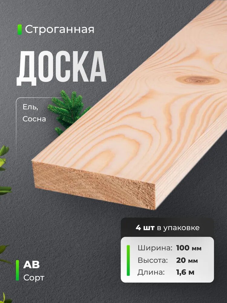 Доска строганная 4 шт сорт АВ 100х20х1600