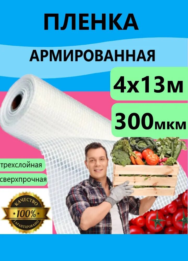 Плёнка Армированная 4х13м 300мкм для теплиц и парников, строительства укрывная гидроизоляция