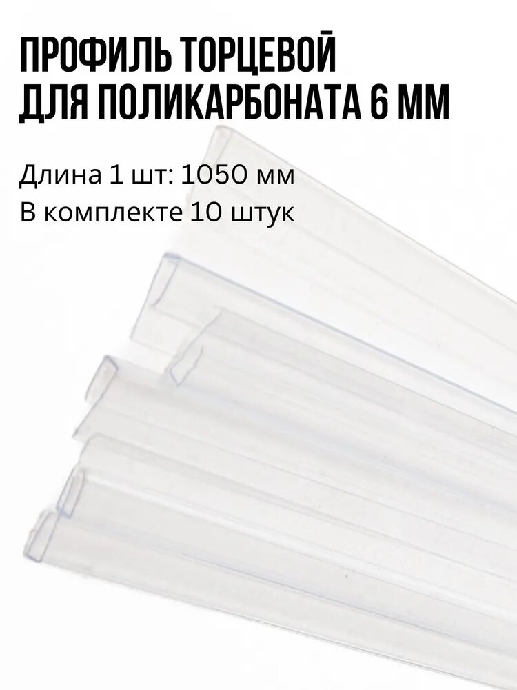 Профиль торцевой 6 мм, длина 1050 мм, 10 штук, прозрачный, П-образный для поликарбоната