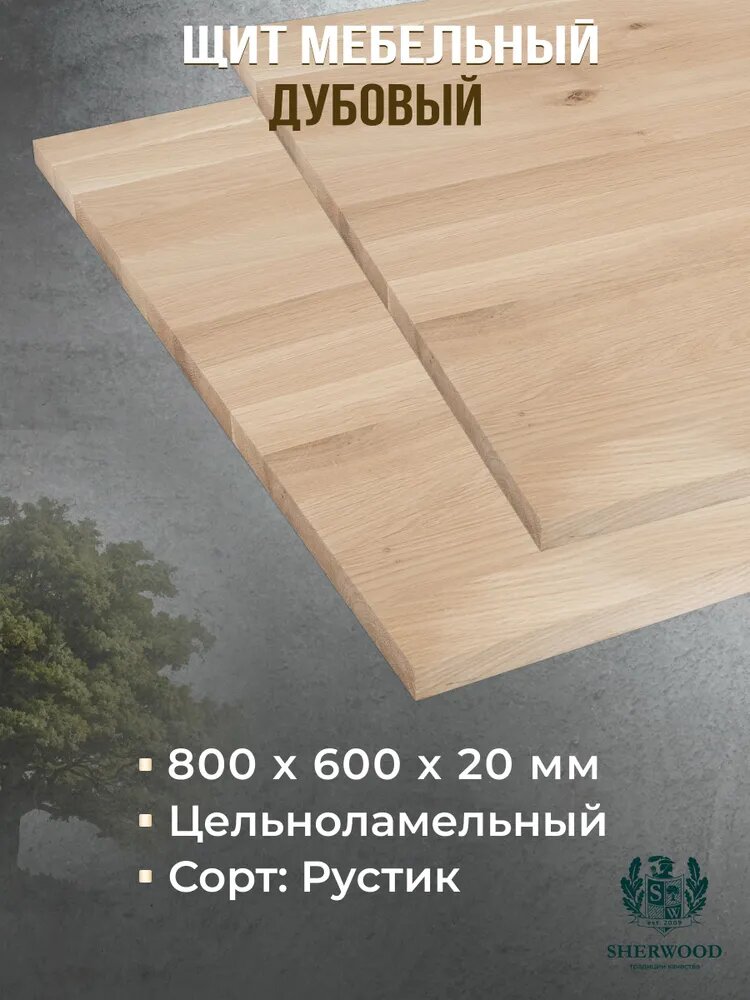 Мебельный дубовый щит цельноламельный Рустик 800*600*20