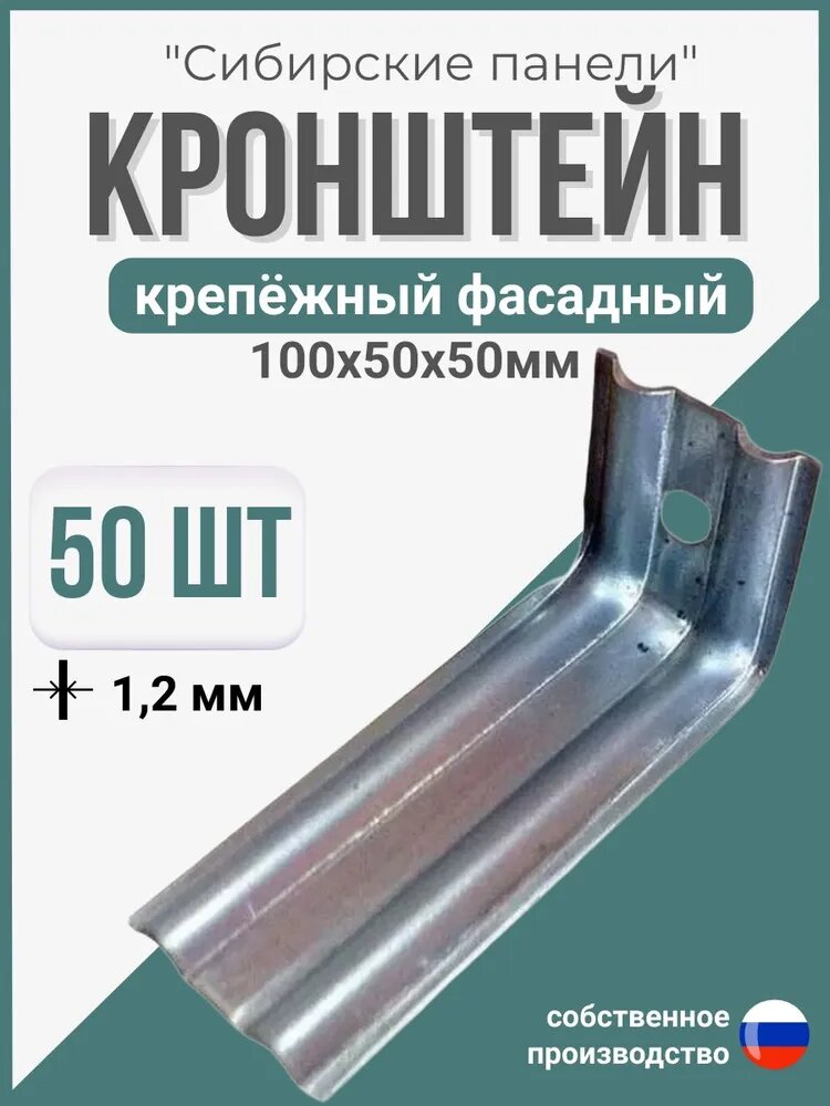 Кронштейн крепежный фасадный 100х50/ 1,2мм /50 шт