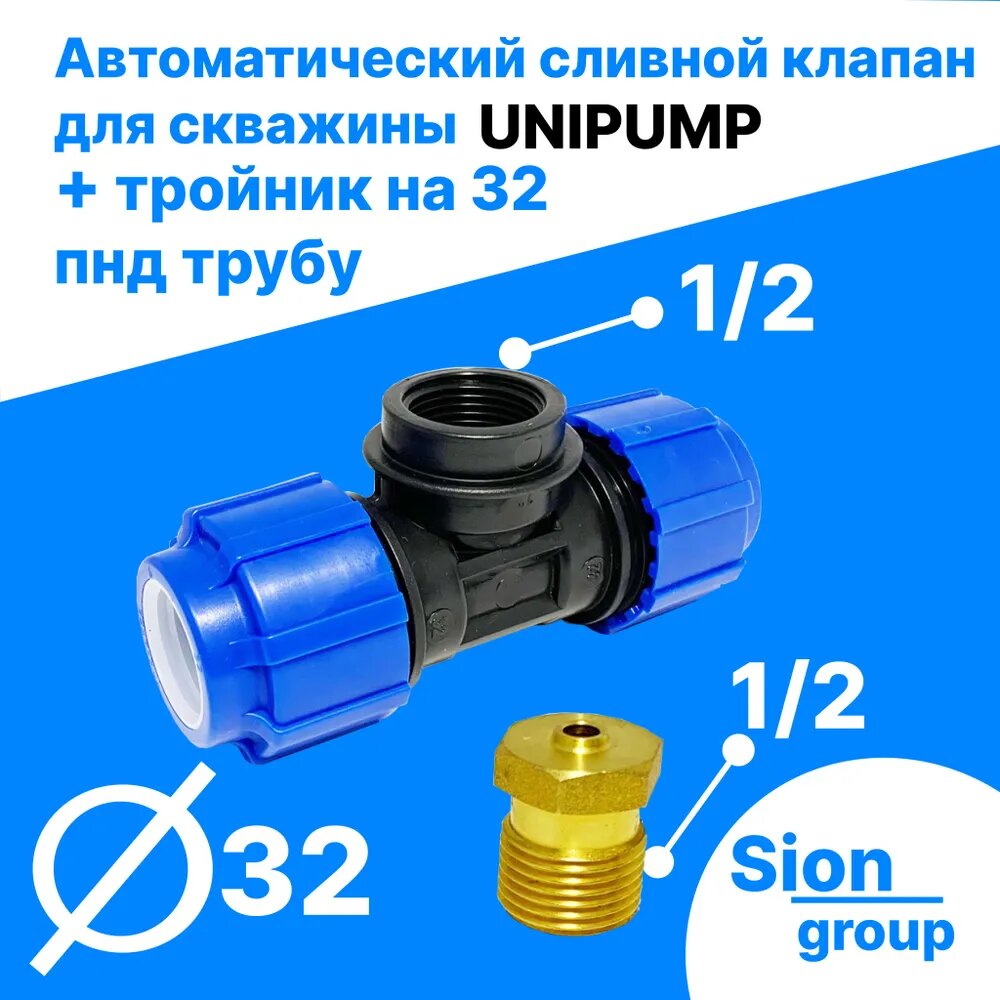 Автоматический сливной клапан для скважины - 1/2" (+ тройник на 32 пнд трубу) - UNIPUMP