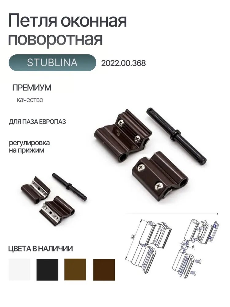 Петля оконная с регулируемым зазором в комплекте с крепежом, темно-коричневая