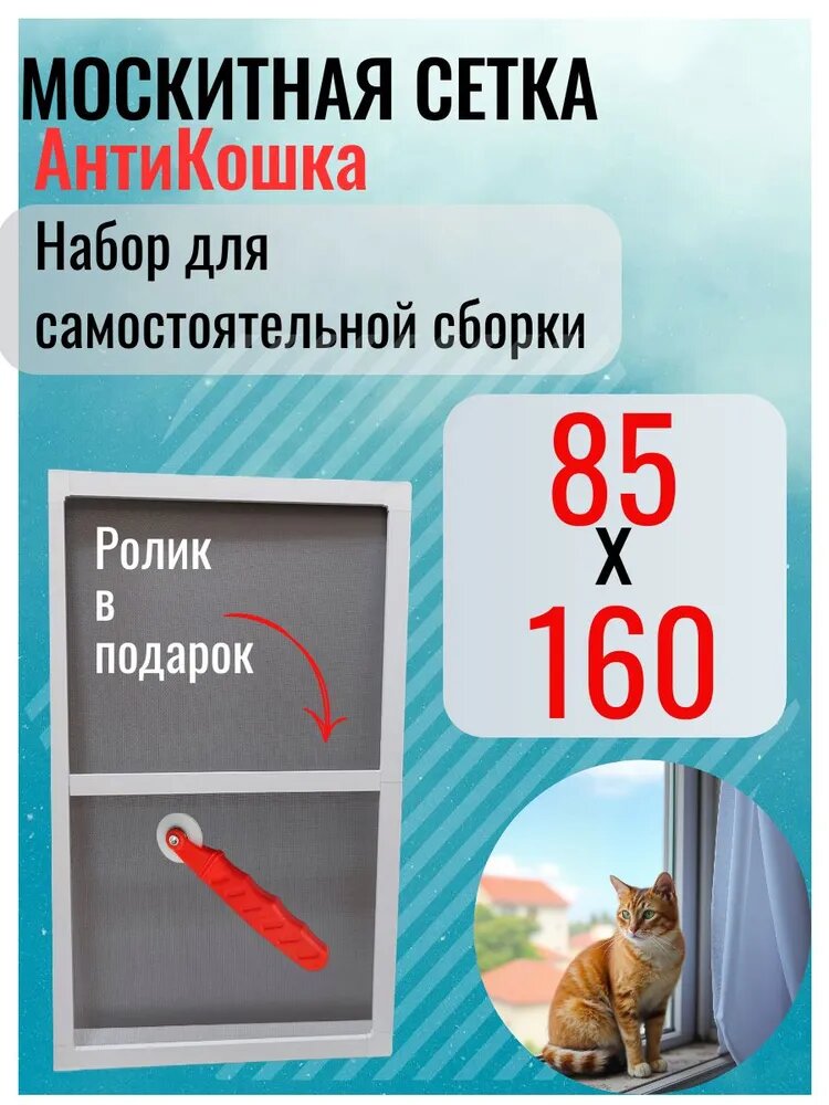 Москитная сетка на окно АнтиКошка 85х160 набор для самостоятельной сборки, алюминиевый белый профиль