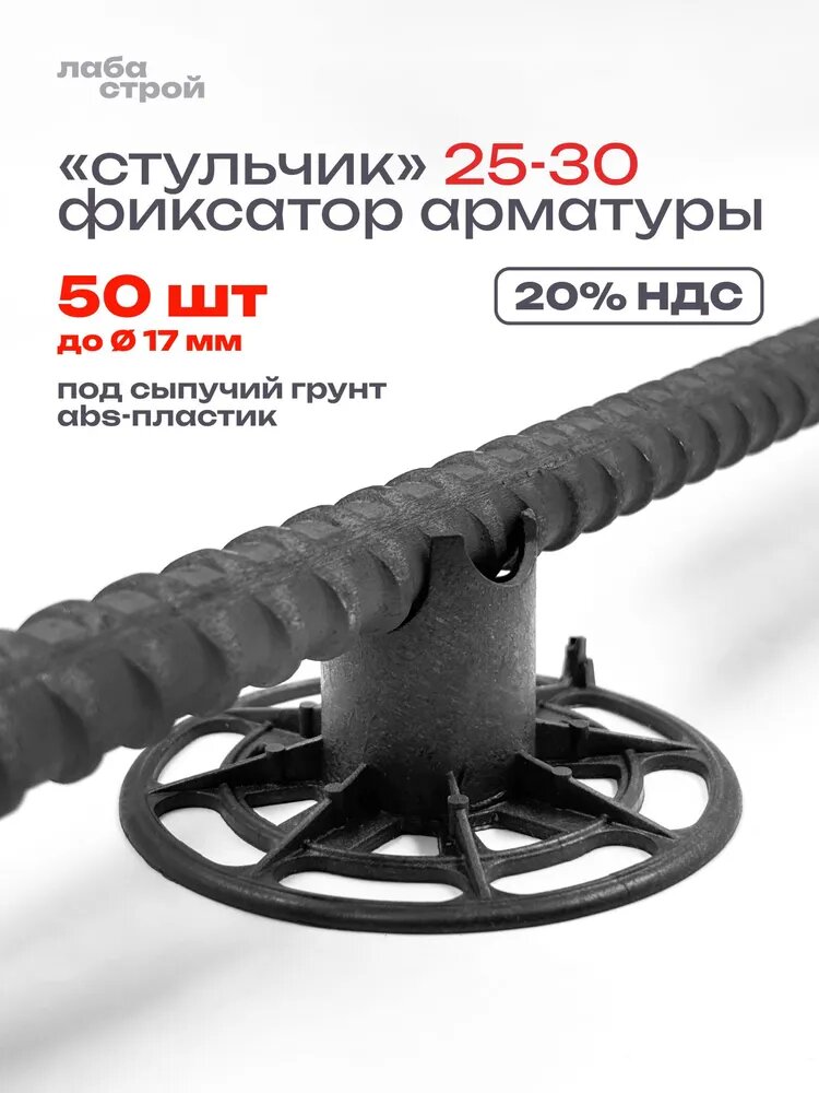 Фиксатор арматуры Стульчик под сыпучий грунт 25-30 мм - 50 шт.