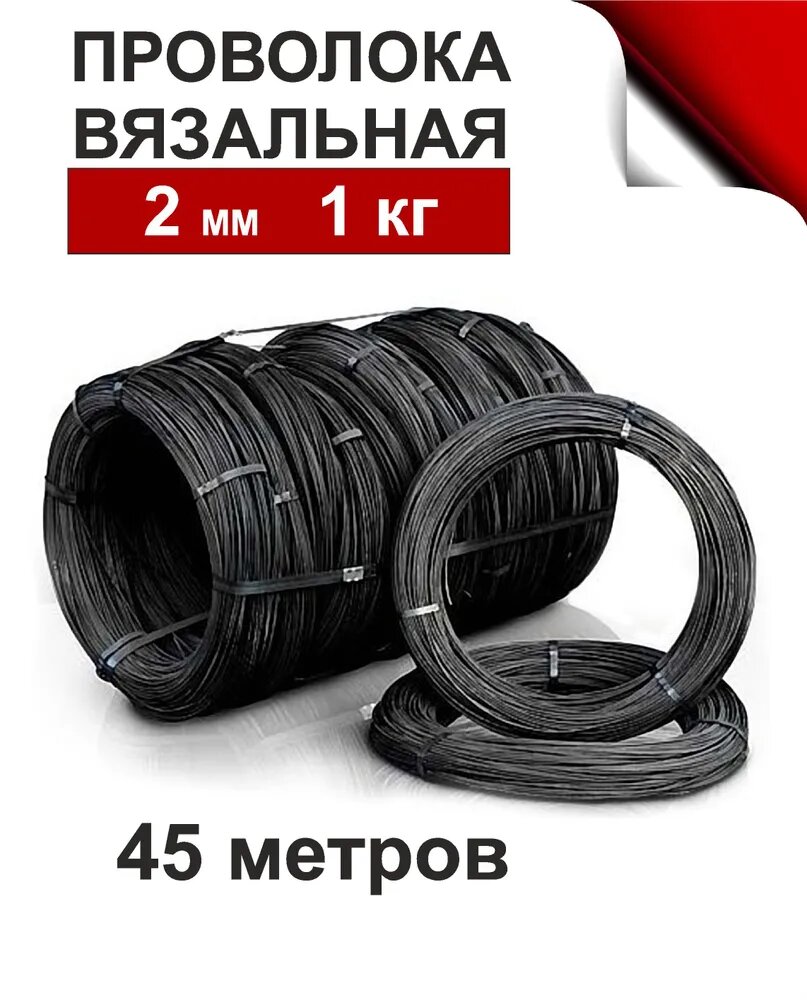 Проволока 2 мм. Вес 1 кг. Вязальная, стальная, металлическая.