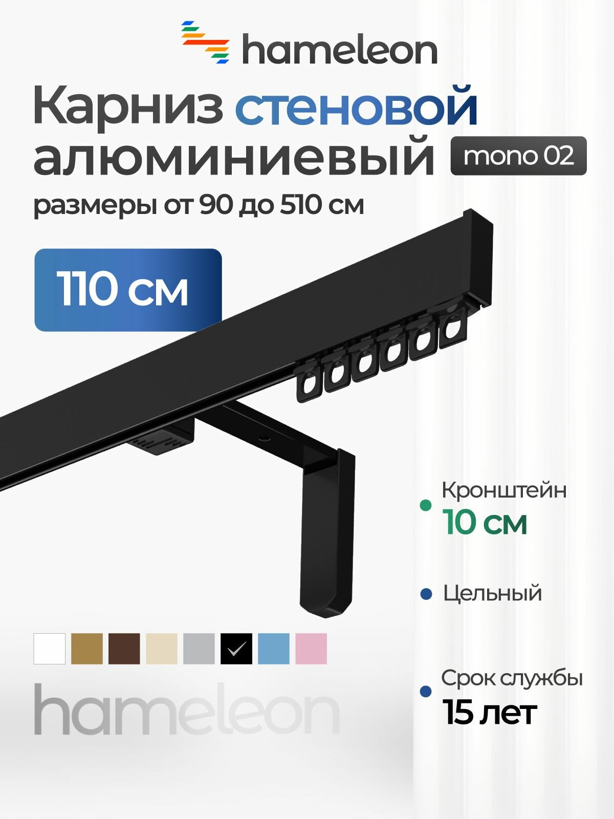 Карниз для штор hameleon mono 02, однорядный, настенный, чёрный, 110 см, алюминиевый, кронштейны 10 см