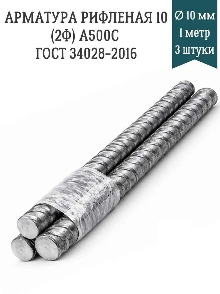 Арматура рифленая 10 (2ф) А500С ГОСТ 34028-2016, 3 штуки по 1 метру