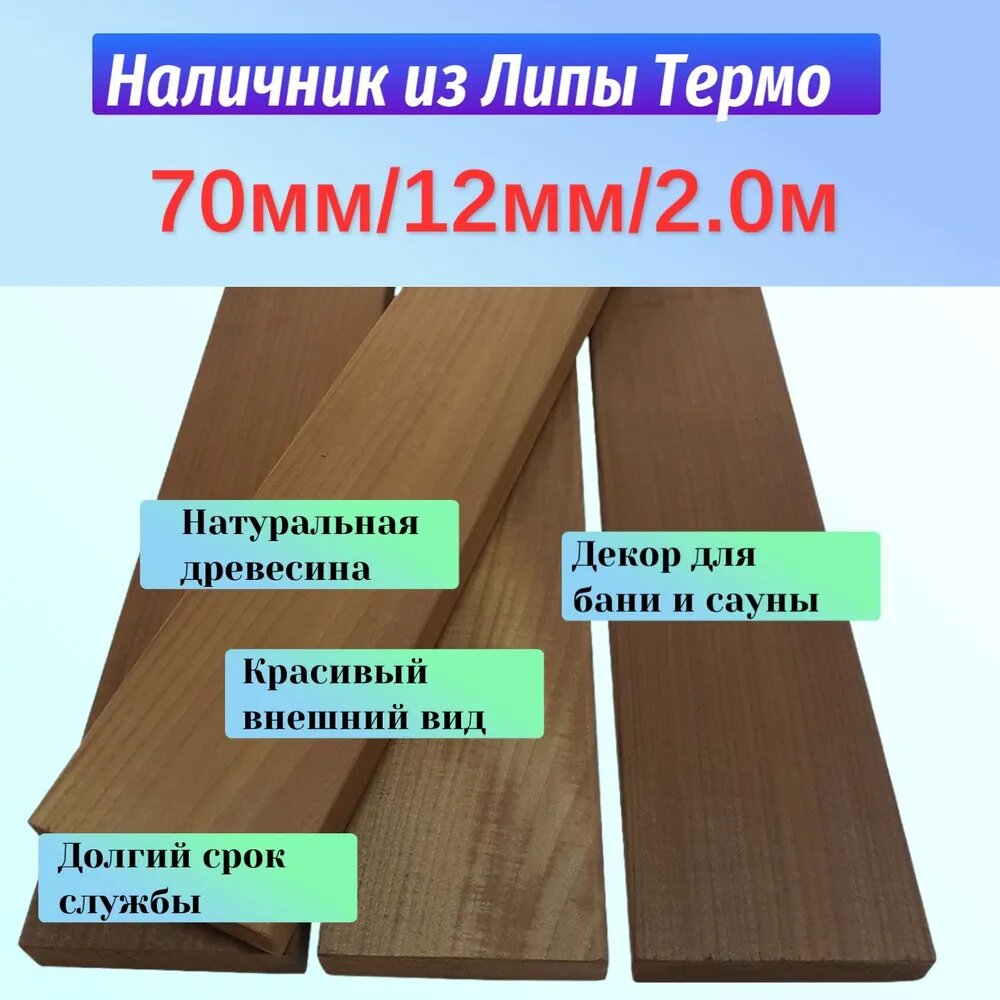 Наличник из липы термо 70ммх12ммх2.0м