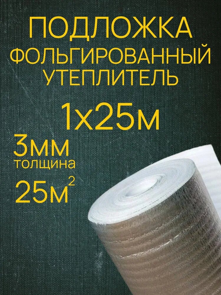 Подложка 1х25м 3мм утеплитель, подложка фольгированная, лавсан