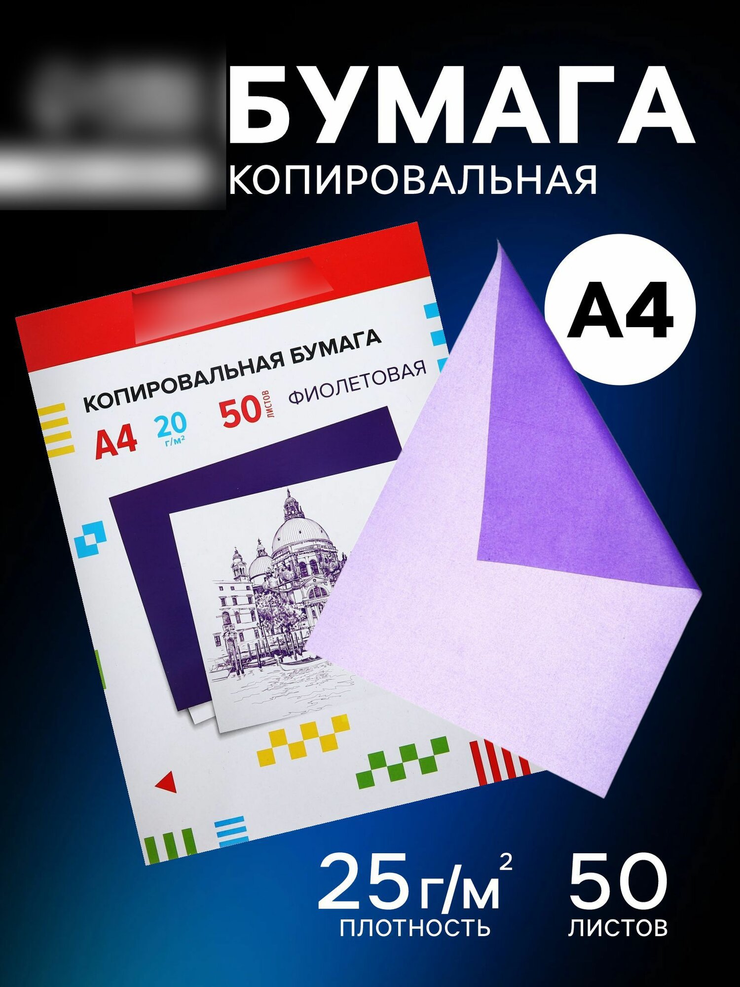 Бумага копировальная (копирка) А4, 50 листов, фиолетовая