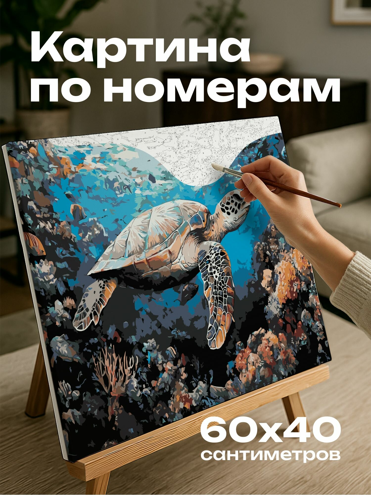 Картина по номерам 60x40 см, подводное царство, коралловые рифы, рыбы, морская черепаха, кристально чистые воды