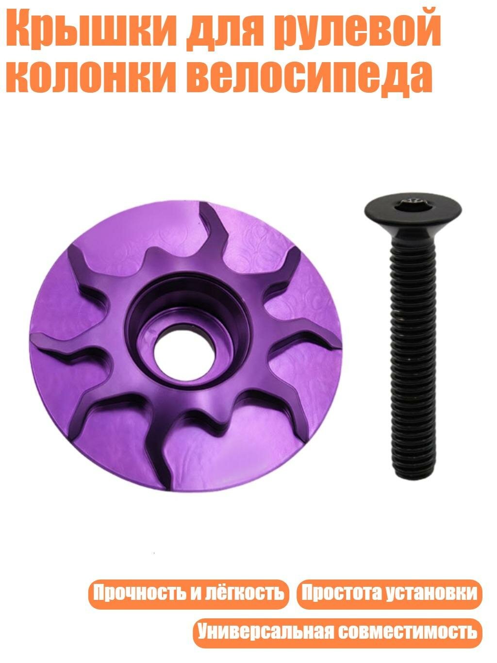 Крышки для рулевой колонки велосипеда, Фиолетовый